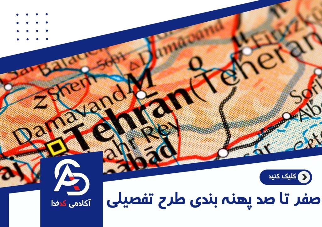 انواع پهنه بندی طرح تفصیلی { راهنمای کامل پهنه بندی و ویژگی آنها }